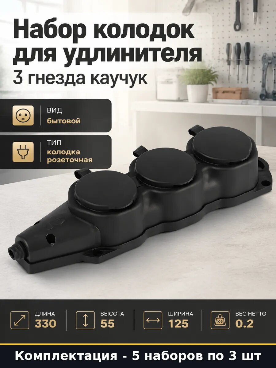 Удлинитель без провода каучуковый 3 розетки 16А 5 шт