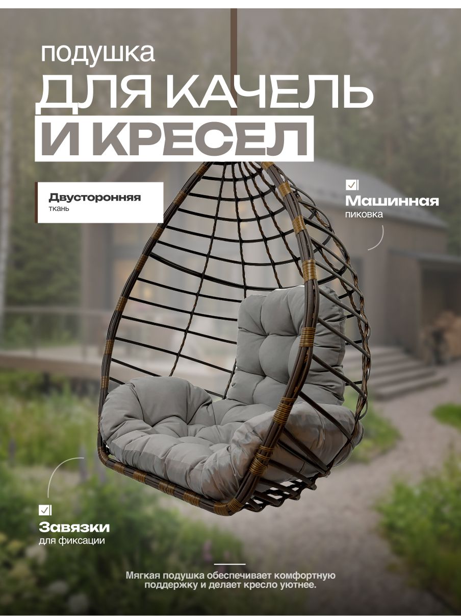 Подушка для садовых качелей и кресла-кокона 120х140 см