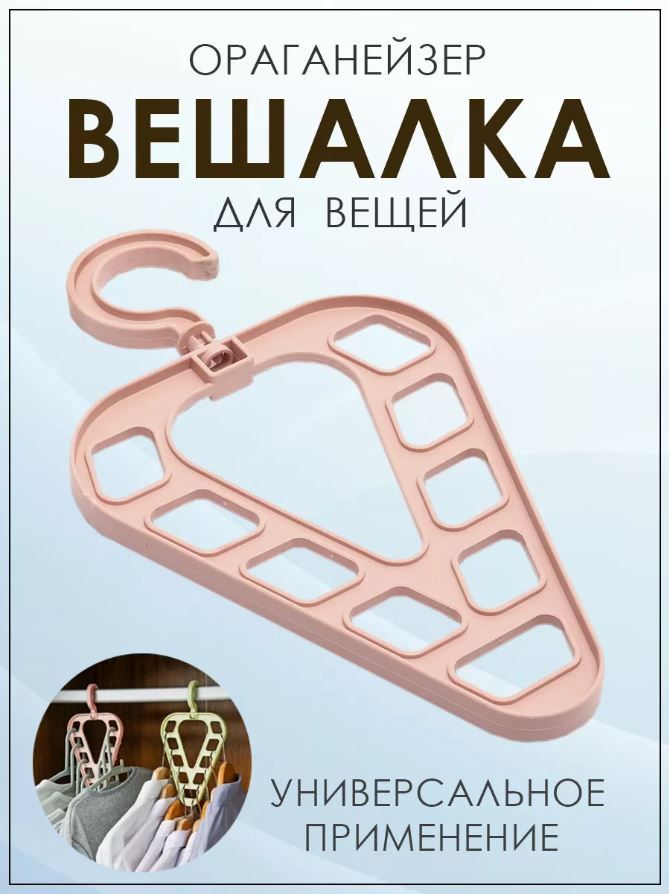 Вешалка-органайзер 9 в 1 для одежды
