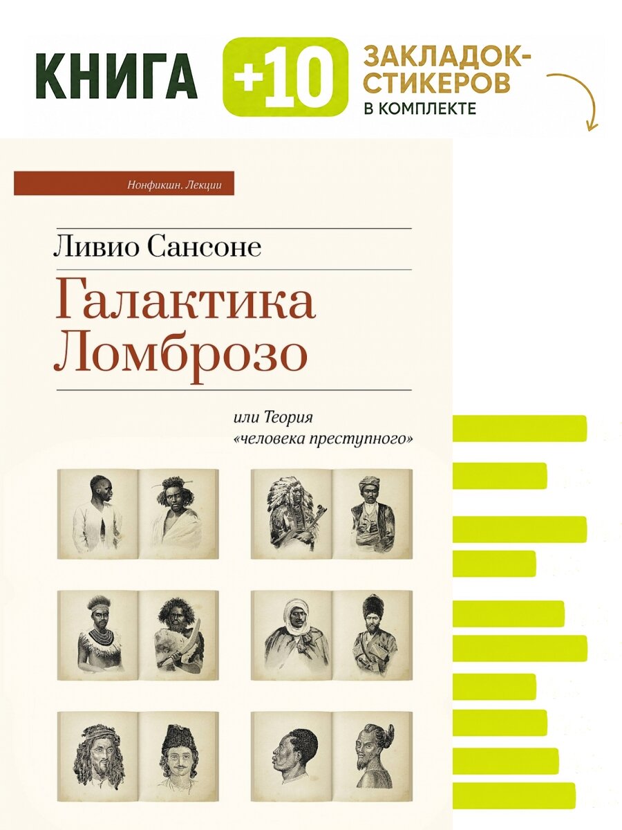 Галактика Ломброзо или Теория "человека преступного". Комплект: книга + 10 закладок-стикеров
