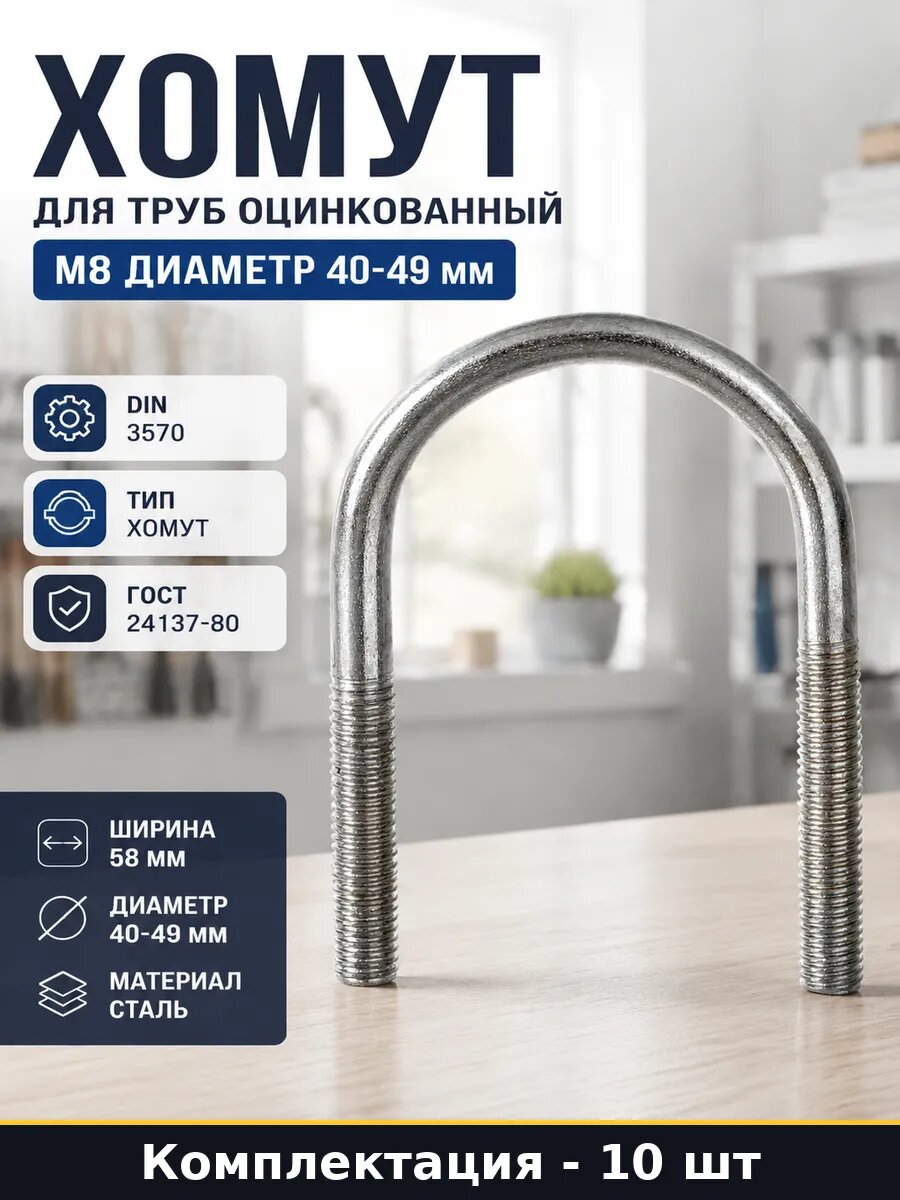 Хомут для труб оцинкованный M8 диаметр 40-49 мм 10 шт