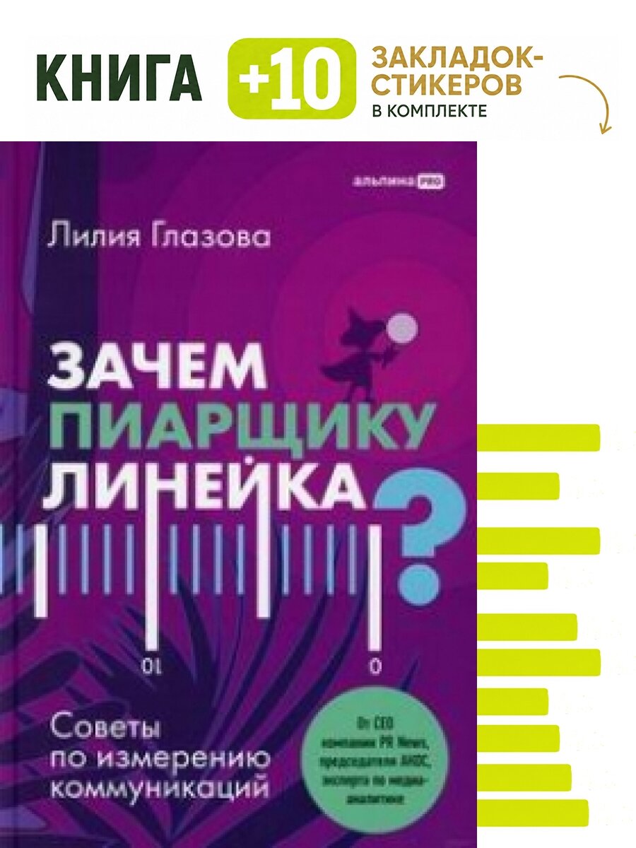 Зачем пиарщику линейка? Советы по измерению коммуникаций. Комплект: книга + 10 закладок-стикеров