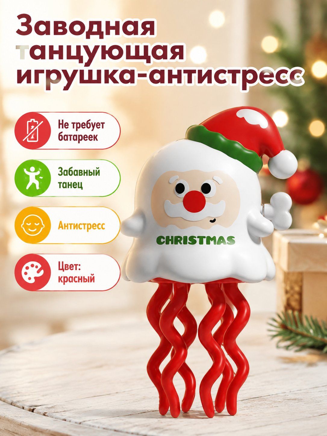 Заводная игрушка-антистресс "Танцующий призрак" мини, рождественская, пружинный механизм, ползает и танцует, для детей и взрослых, развивающая
