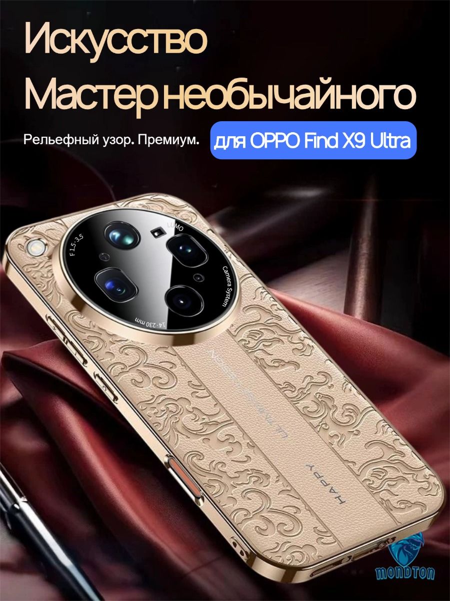 Роскошный чехол с художественным рельефом для Oppo Find x9 Ultra (оппо файнд х 9 ультра) из кожa с ощущением комфорта (золотой)