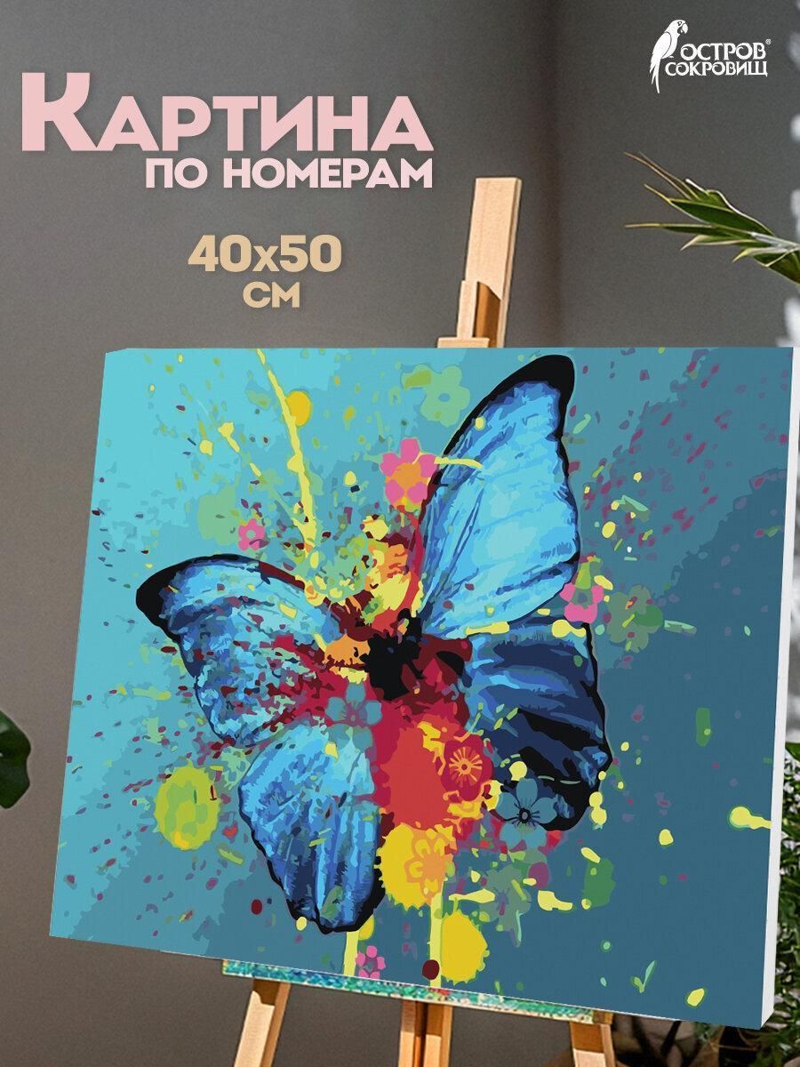 Картина по номерам 40х50 см, остров сокровищ "Голубая бабочка", на подрамнике, акриловые краски, 3 кисти, 662486