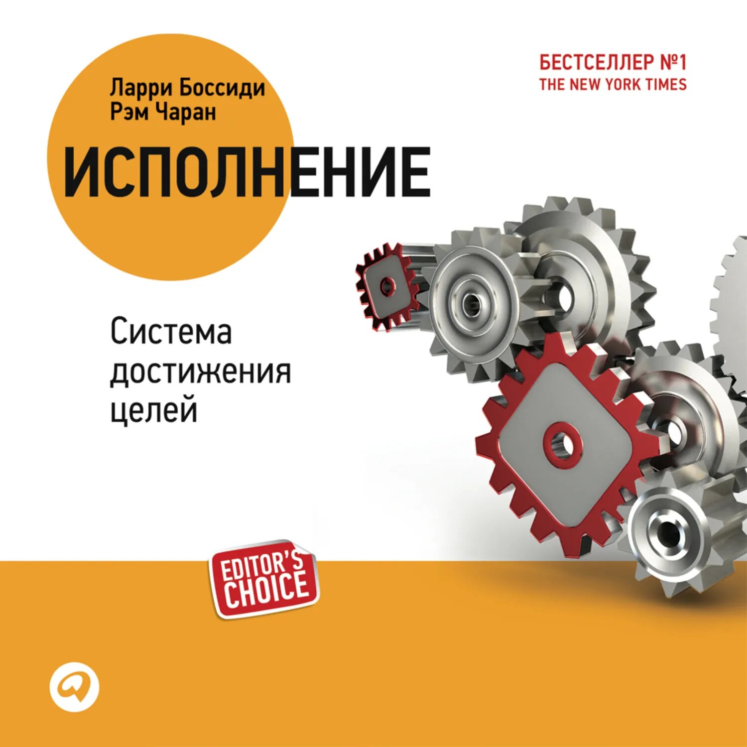 Исполнение: система достижения целей [Аудиокнига]