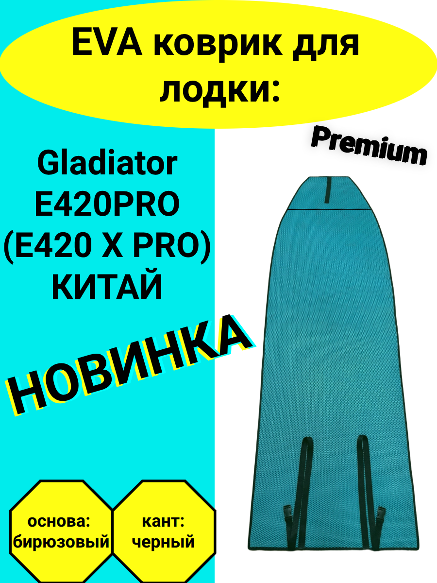 Эва коврик в лодку ПВХ Gladiator Е420 PRO/E420 X PRO Китай, Гладиатор Е420 PRO/E420 X PRO