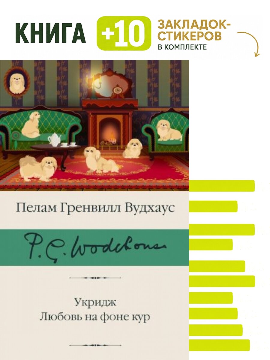 Укридж. Любовь на фоне кур. Комплект: книга + 10 закладок-стикеров
