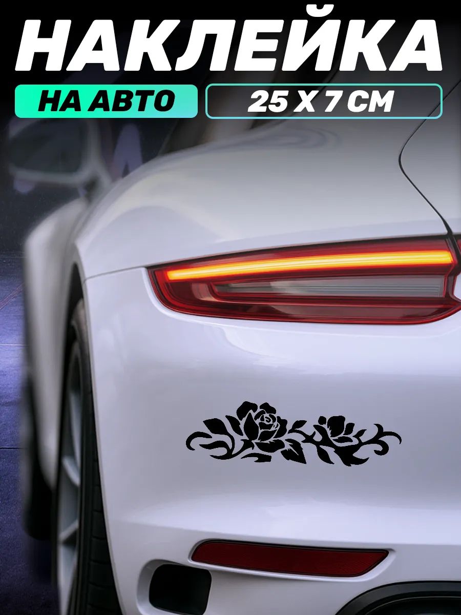 Виниловая наклейка на авто цветы на бампер