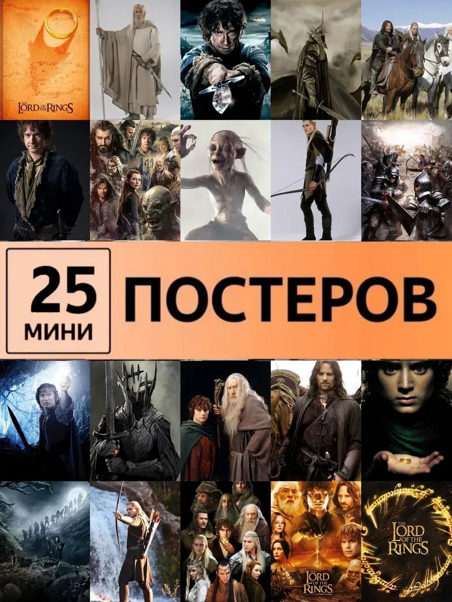 Властелин колец постеры