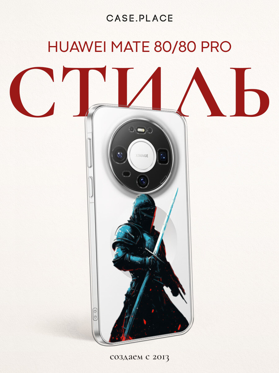 Силиконовый чехол на Huawei Mate 80/80 Pro / Хуавей Мейт 80/80 Про с принтом Одинокий рыцарь
