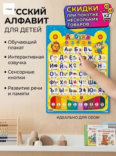 Образовательный интерактивный плакат "Алфавит раннего образования