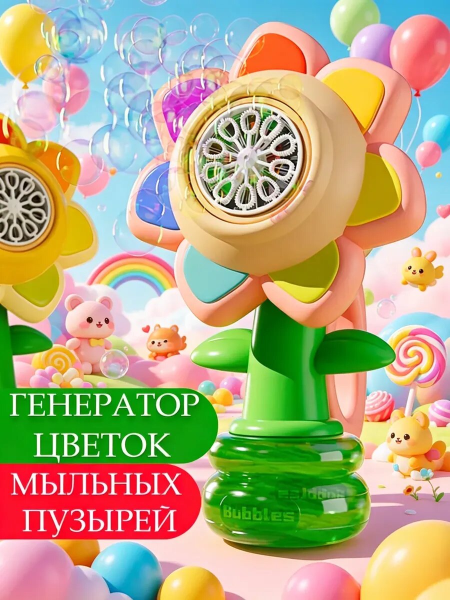 Мыльные пузыри генератор с подсветкой цветок подсолнух