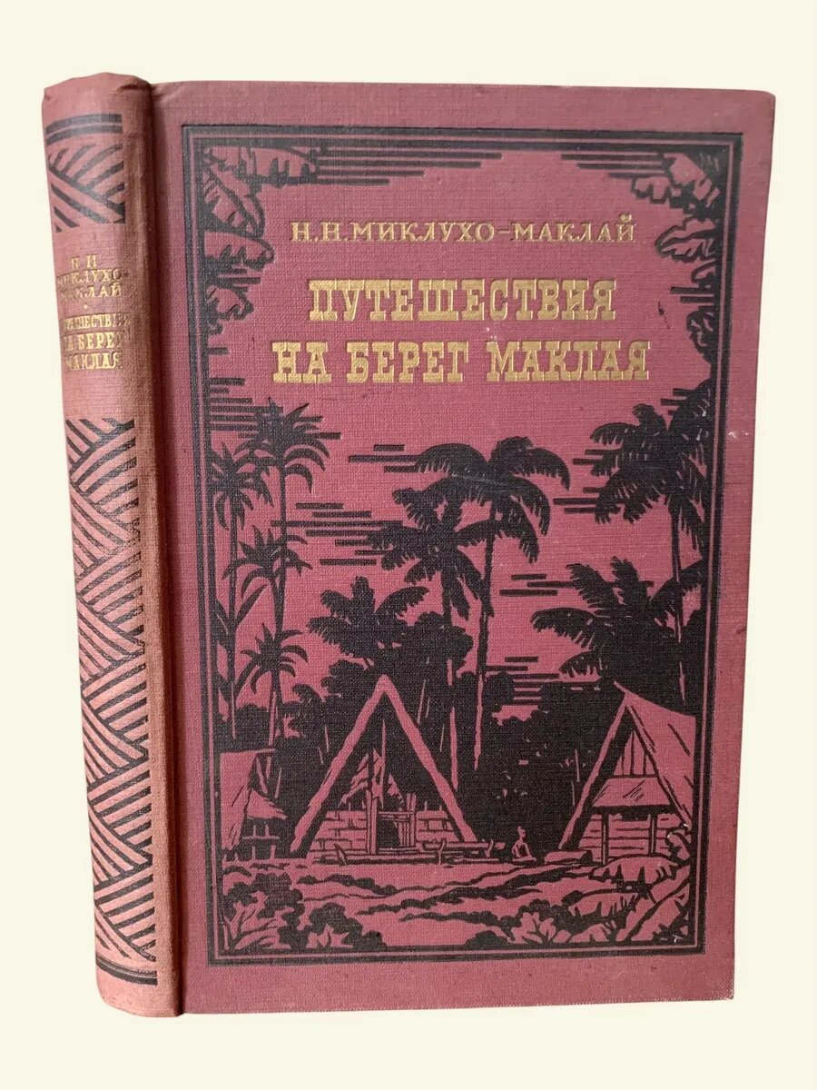 Миклухо-Маклай. Путешествия на берег Маклая