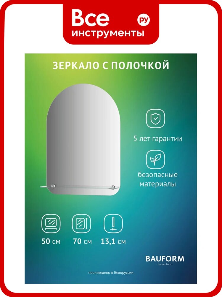 Зеркало настенное Bauform с полочкой SHELF EDGE EVOFORM 50х70 см SP 9490