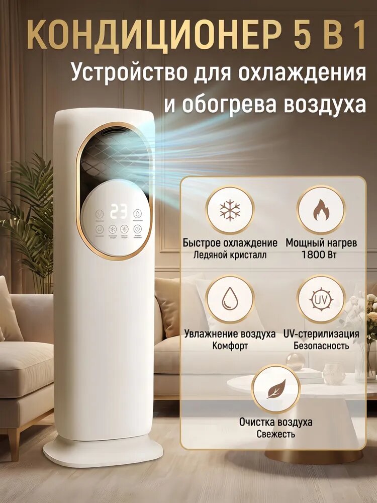 Кондиционер 5 в 1, двойной быстрый нагрев и охлаждение для круглогодичного использования в помещении, увлажнение, УФ-стерилизация, пульт дистанционного управления + сенсорный, встряхивающаяся головка