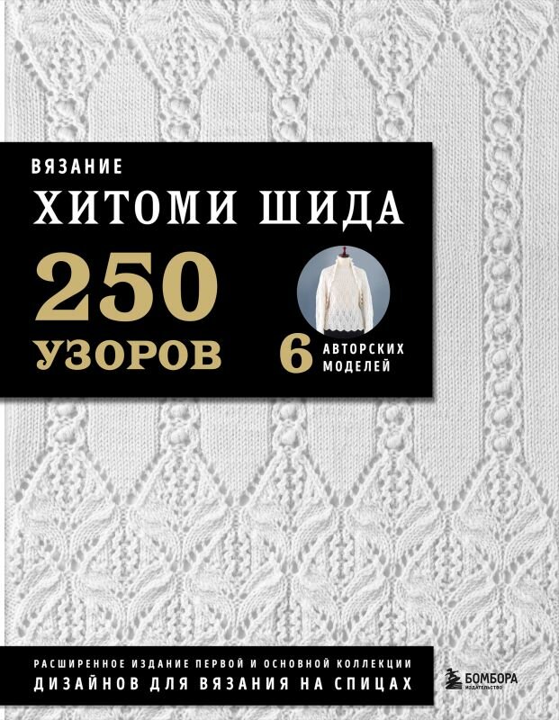 Шида Х. Вязание хитоми шида. 250 узоров, 6 авторских моделей. Расширенное издание первой и основной