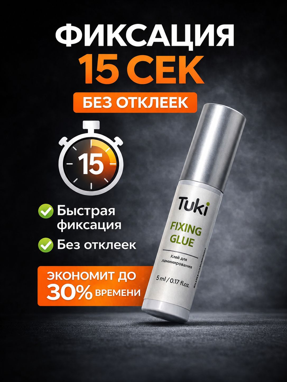 Клей для ламинирования ресниц Tuki, 5 мл