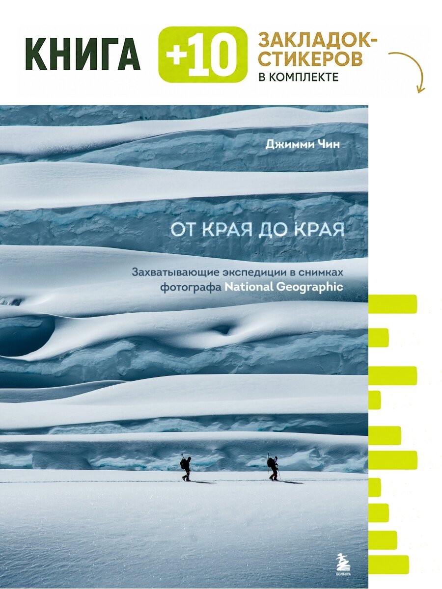 От края до края. Захватывающие экспедиции в снимках фотографа National Geographic. Комплект: книга + 10 закладок-стикеров