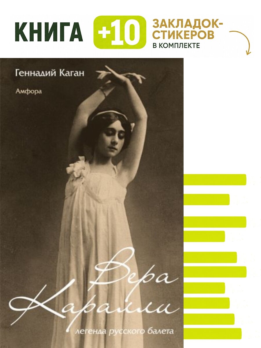 Вера Каралли легенда русского балета. Комплект: книга + 10 закладок-стикеров