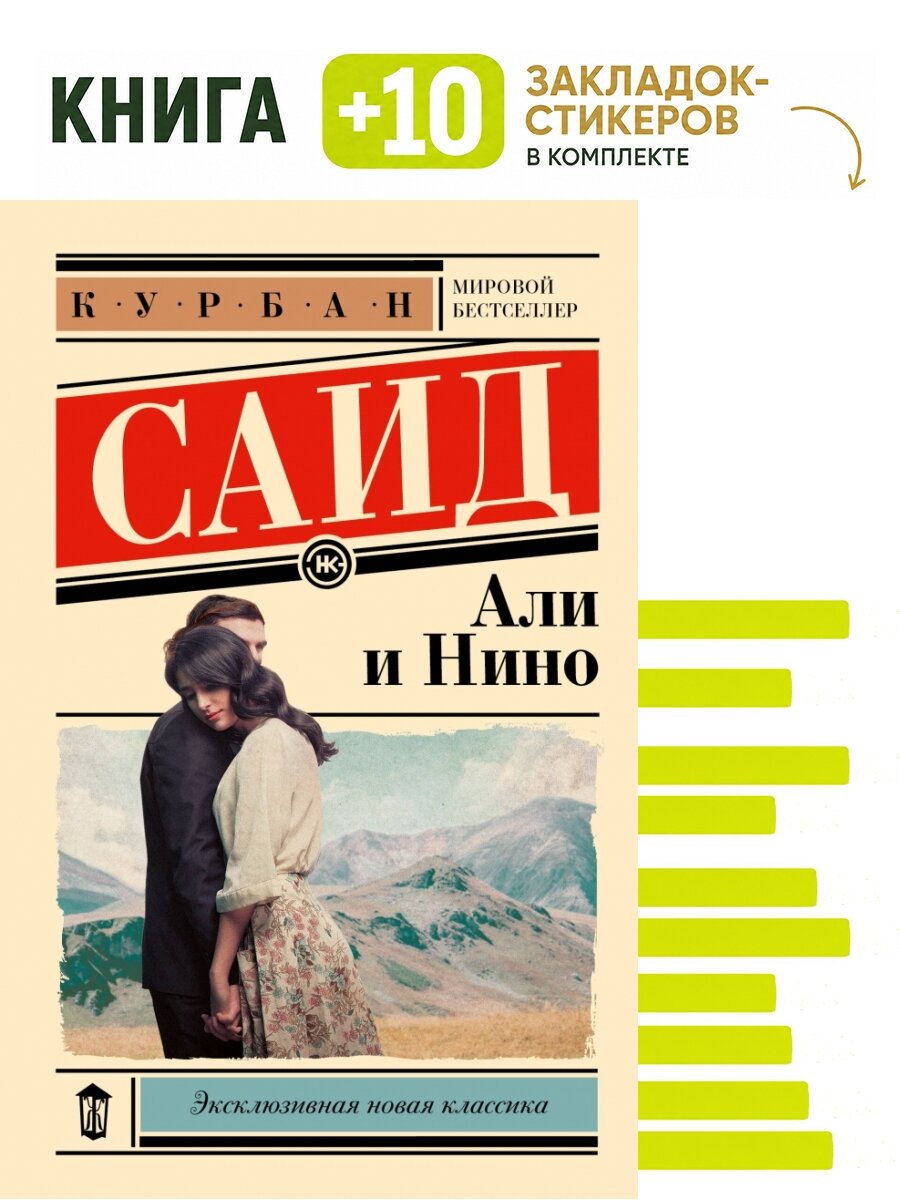 Али и Нино. Комплект: книга + 10 закладок-стикеров