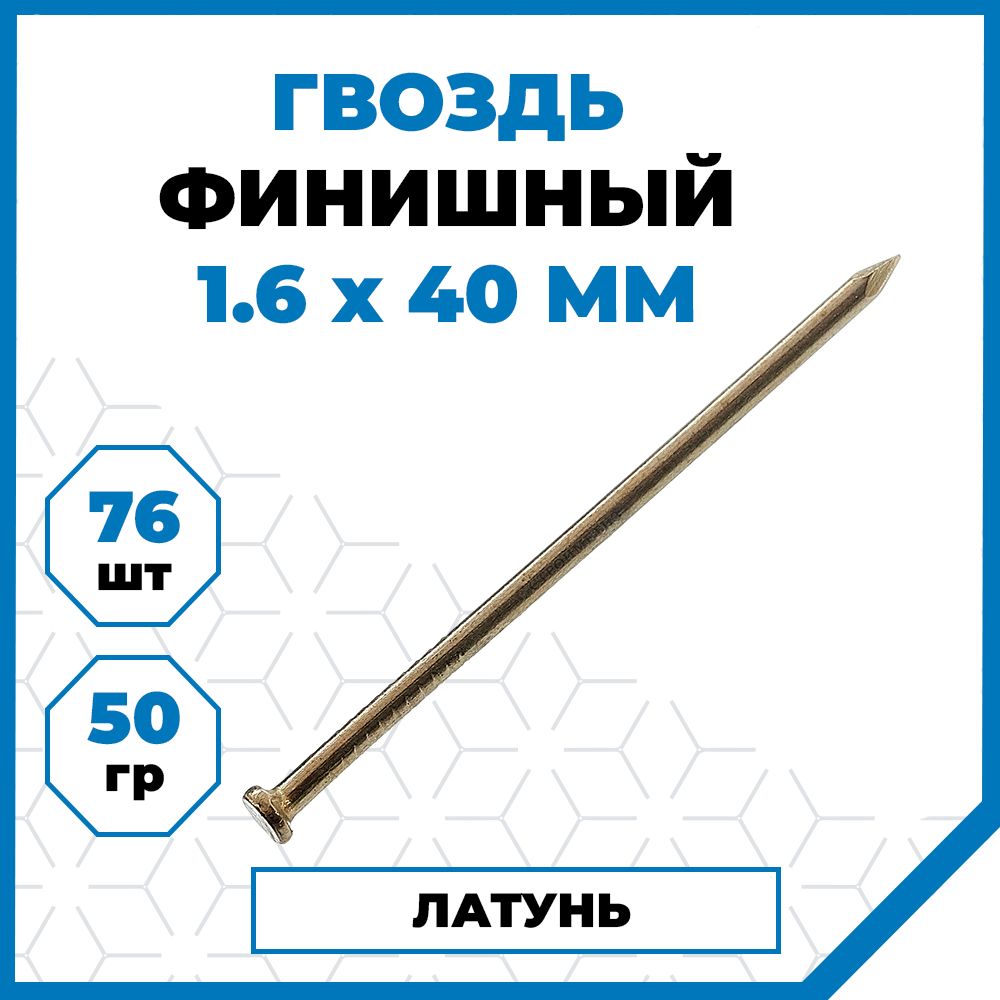 Гвозди Стройметиз финишные 1.6х40, латунь, 50 гр. (76 шт.)