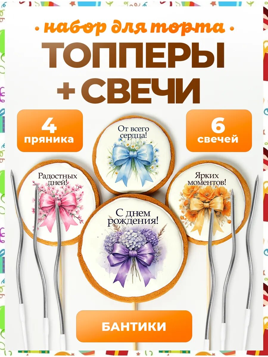 Топпер на торт. Бантики надписи + свечи серебро