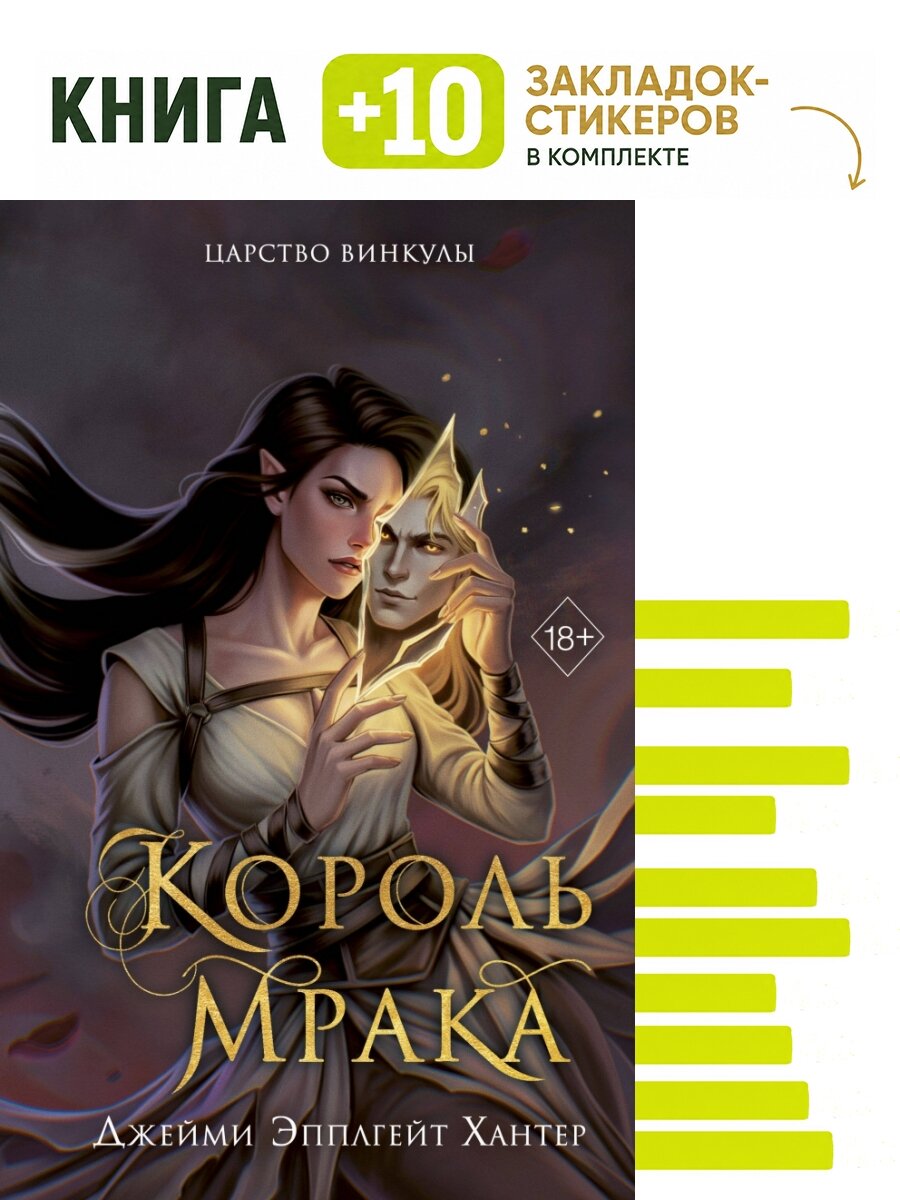 Царство Винкулы. Король Мрака (#1). Комплект: книга + 10 закладок-стикеров