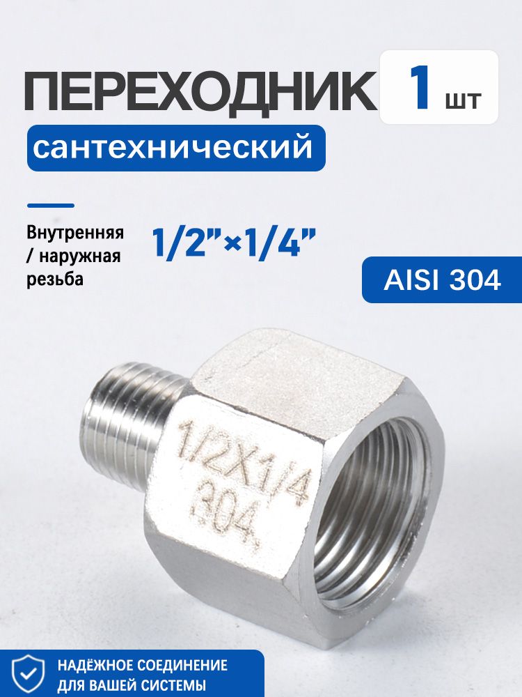 Футорка 1/2" внутр. х 1/4" нар. нержавеющая сталь AISI 304, комплект 1 шт