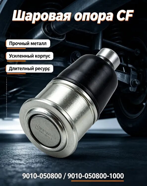 Шаровая опора нижнего рычага 9010-050800 для CFMoto CForce 500/600/800, X5/X6/X8