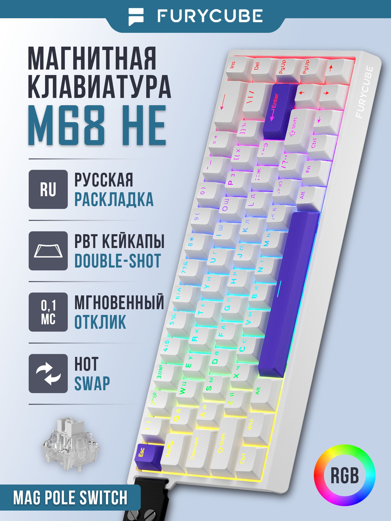 Магнитная механическая клавиатура Furycube M68 HE (Mag Pole Switch) игровая, белый, фиолетовый
