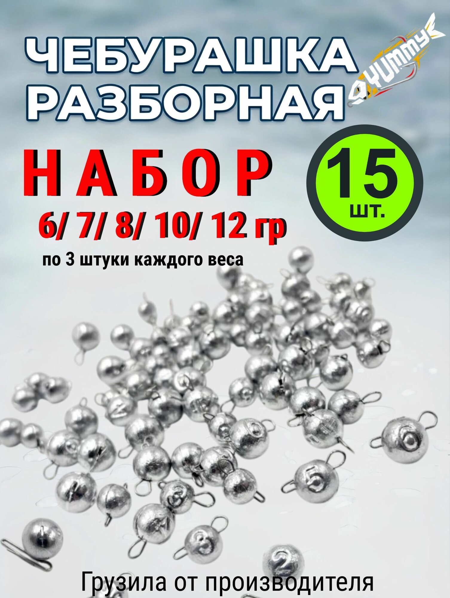 Чебурашка разборная набор грузил 6/7/8/10/12 гр 15шт