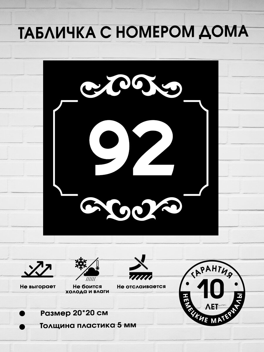 Табличка с номером дома 92, черная