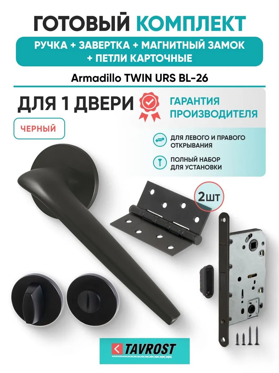 Ручки TWIN URS BL-26+Завертка+Магнитный замок+Петли карточн