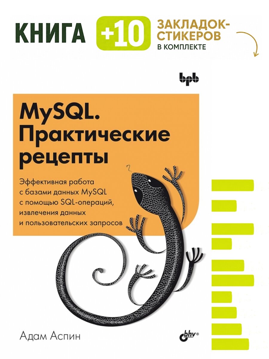 MySQL. Практические рецепты. Комплект: книга + 10 закладок-стикеров