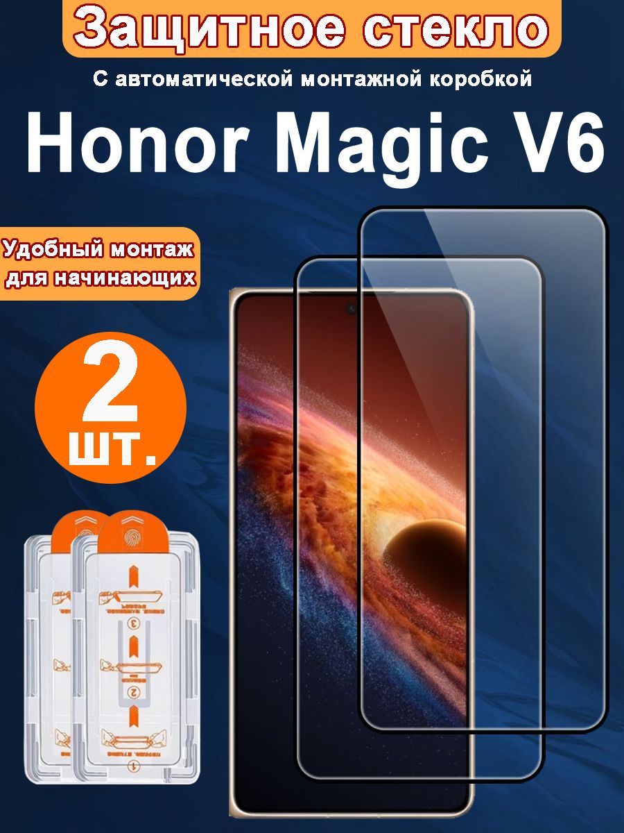 Защитное стекло для Honor Magic V6 (Хонор Магик V6) ,2 ШТ, Автоматическая установка, Ударопрочный материал