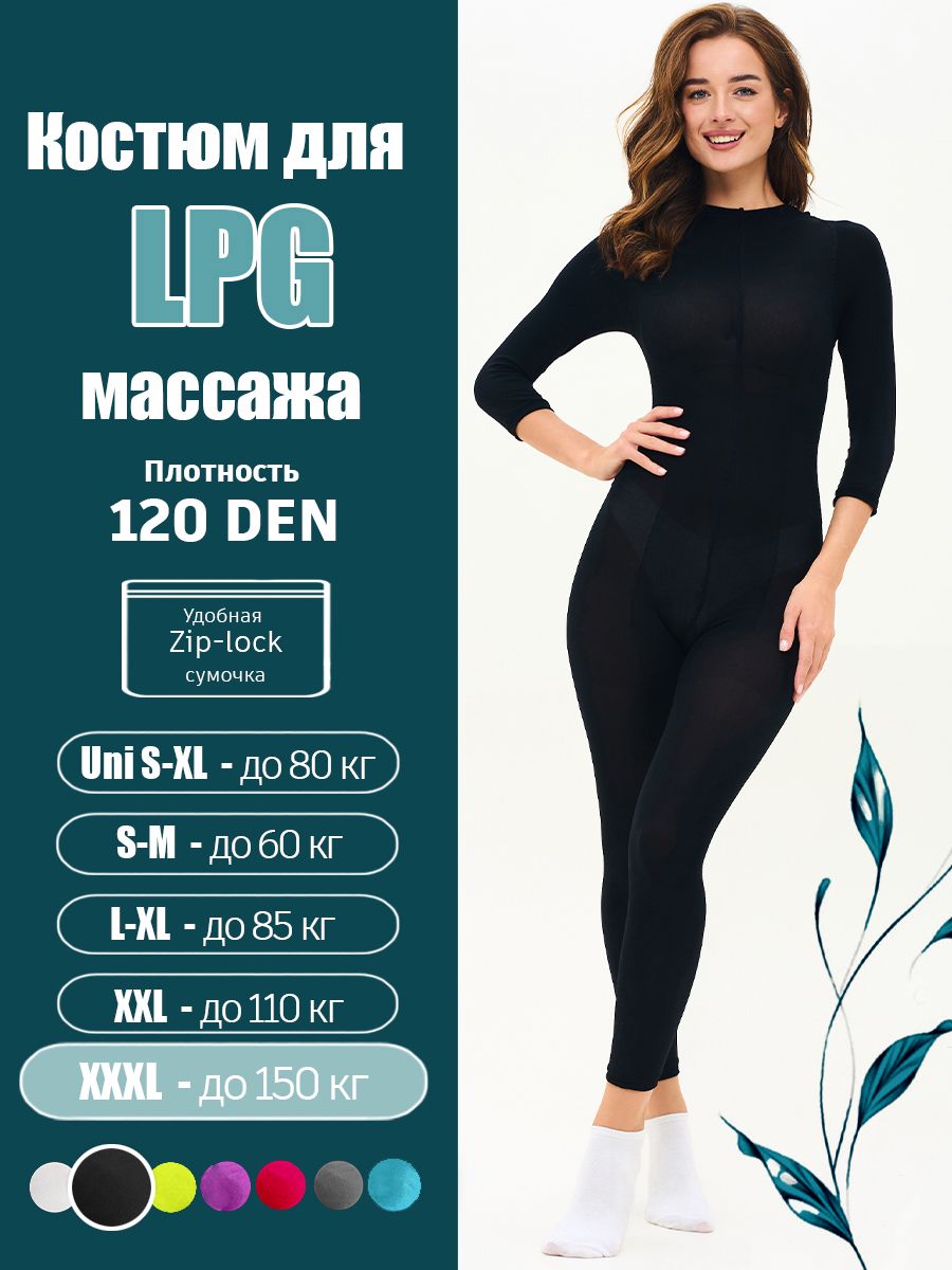Костюм для LPG массажа 120 DEN размер XXXL (56-66) черный