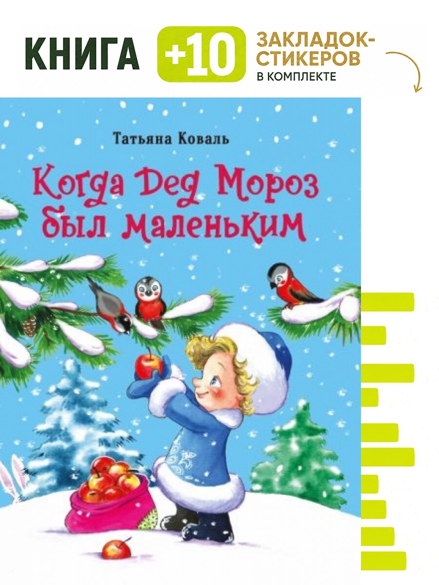 Татьяна Коваль: Когда Дед Мороз был маленьким. Комплект: книга + 10 закладок-стикеров
