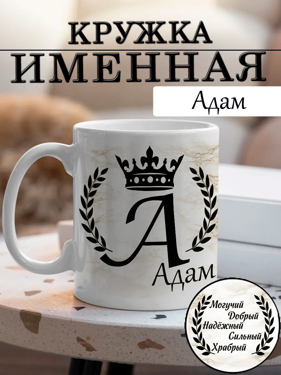 Кружка Адам с именем и надписью большая керамическая