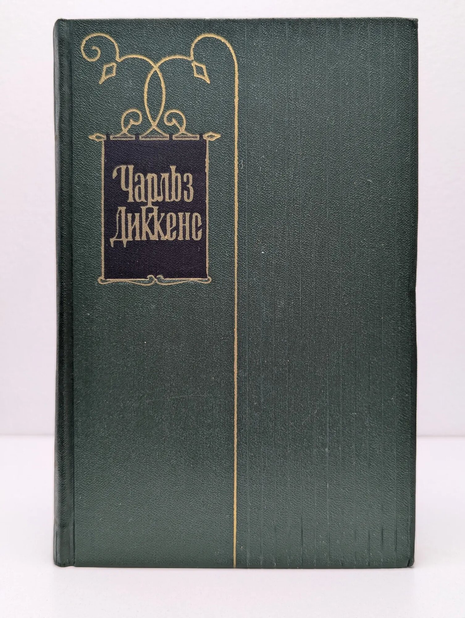Чарльз Диккенс. Собрание сочинений в 30 томах. Том 29. Письма 1833-1854 Диккенс Чарльз 1963