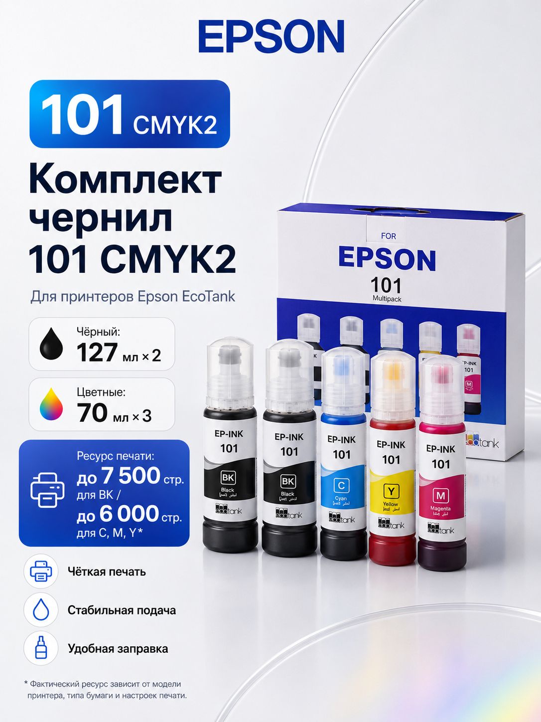 Epson Чернила EPSON 101 CMYK2, Совместимые модели: Epson L14150 / L4260 / L4266 / L4360 / L4366 / L6260 / L6270 / L6276 / L6290 / L6360 / L6370 / L6376 / L6390 / L4150 / L4160 / L6160 / L6170 / L6190, совместимый, Набор CMYK, Черный (black), 5 шт
