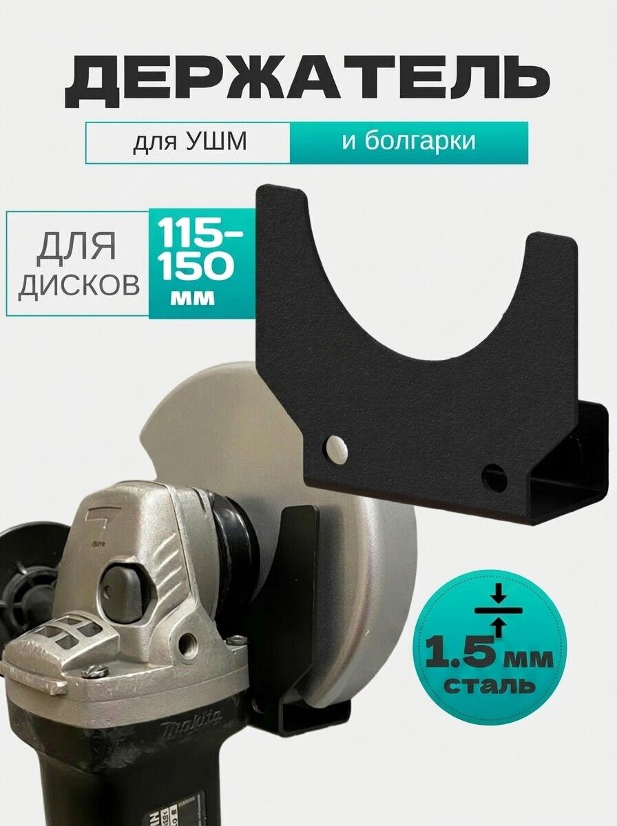 Держатель для УШМ и болгарки металлический настенный для дисков 115-150 мм