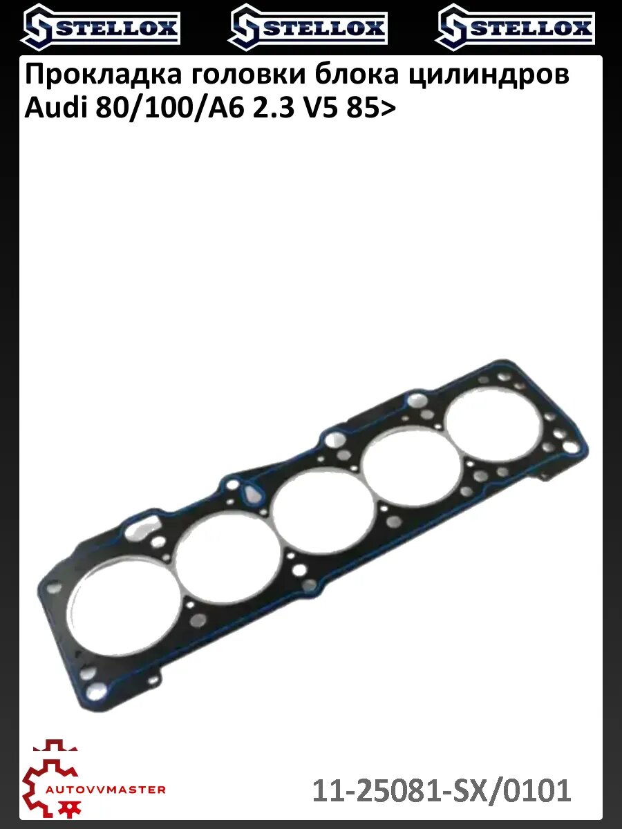 Прокладка головки блока цилиндров Audi 80/100/A6 2.3 V5 85>