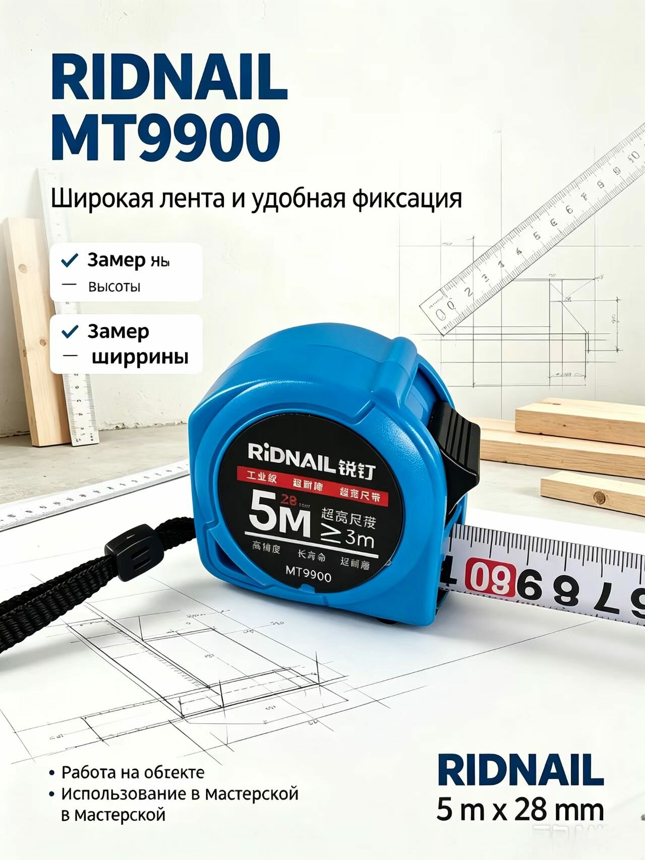 Рулетка RIDNAIL MT9900, 5 м × 28 мм, широкая лента, высокая жёсткость, строительная рулетка