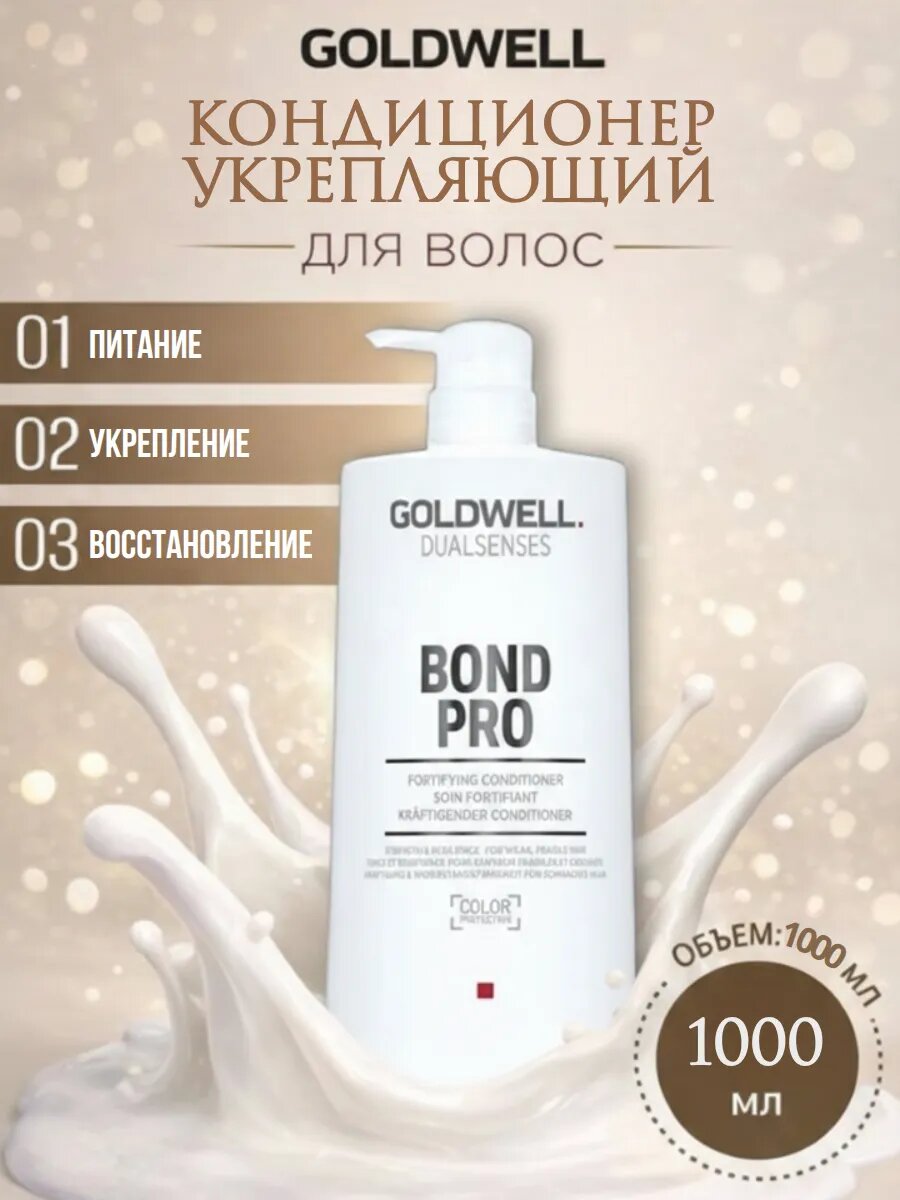 Bond Pro Кондиционер для волос 1000 мл