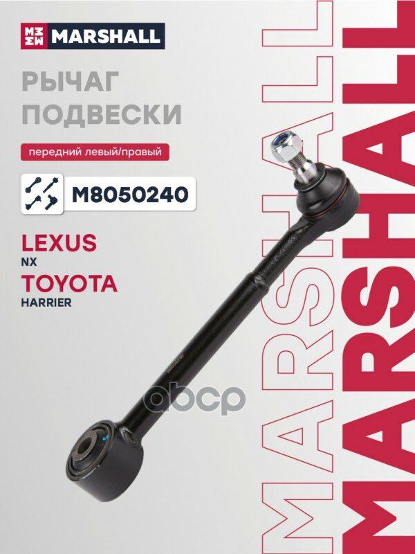 Рычаг подвески MARSHALL арт. M8050240