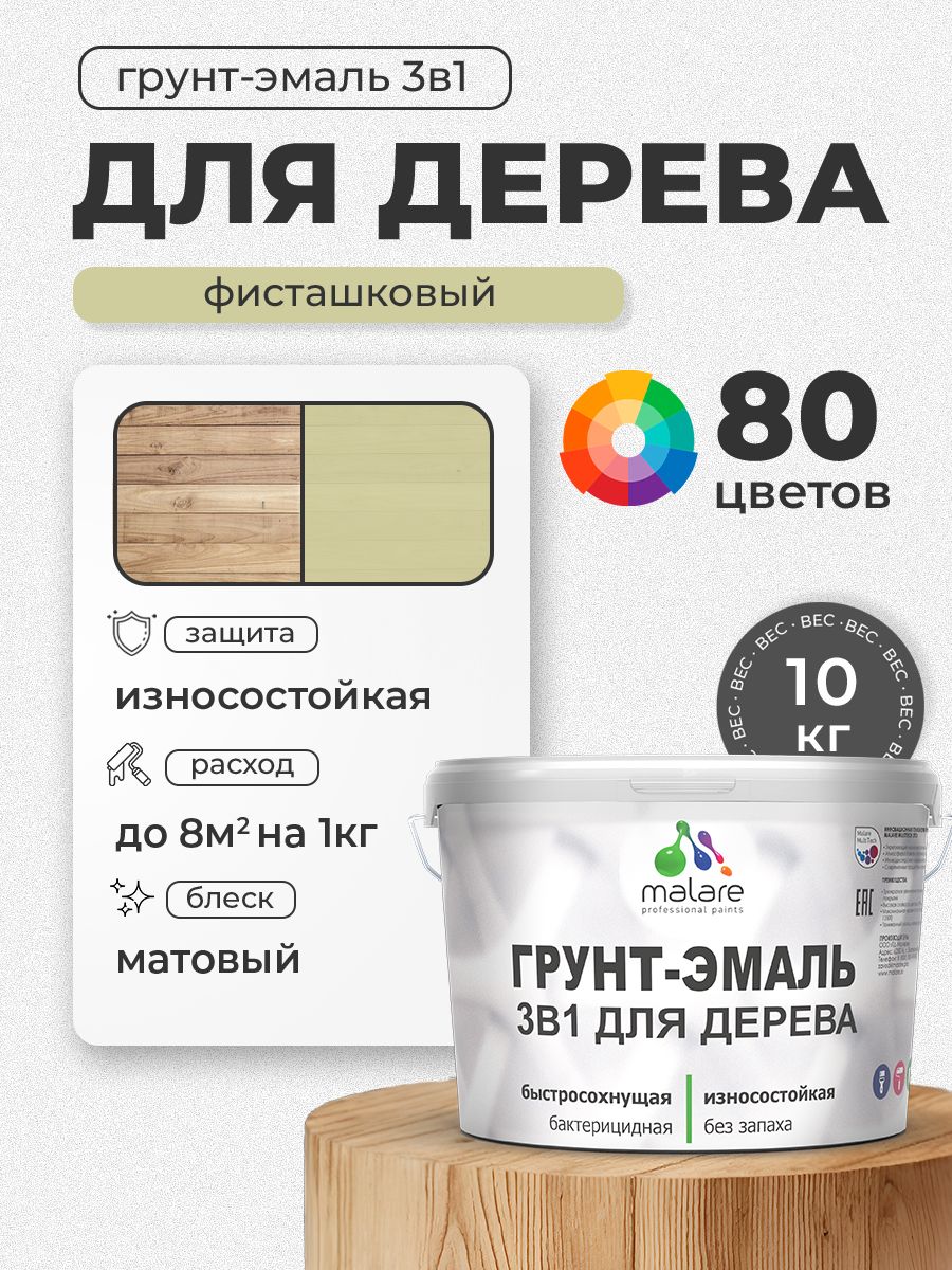 Акриловая Грунт-Эмаль 3 в 1 Malare для деревянных поверхностей/ краска по дереву с антисептическим эффектом/ быстросохнущая моющаяся без запаха матовая, фисташковый, 10 кг