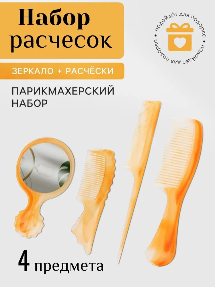 Набор расчесок 4 предмета, цвет янтарный.