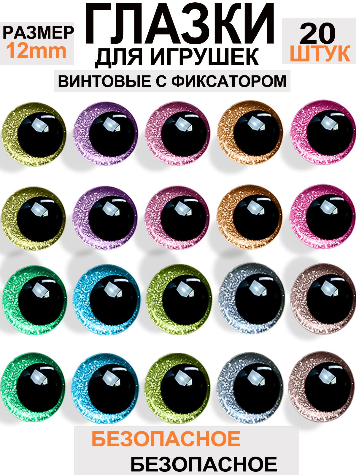 Ручные игрушки с безопасными глазками, наклонные глазки, из пластика, диаметр 12 мм, с бликовыми фрагментами, подходит для вышивки кукол и ремонта меховых игрушек, по 20 штук в комплект