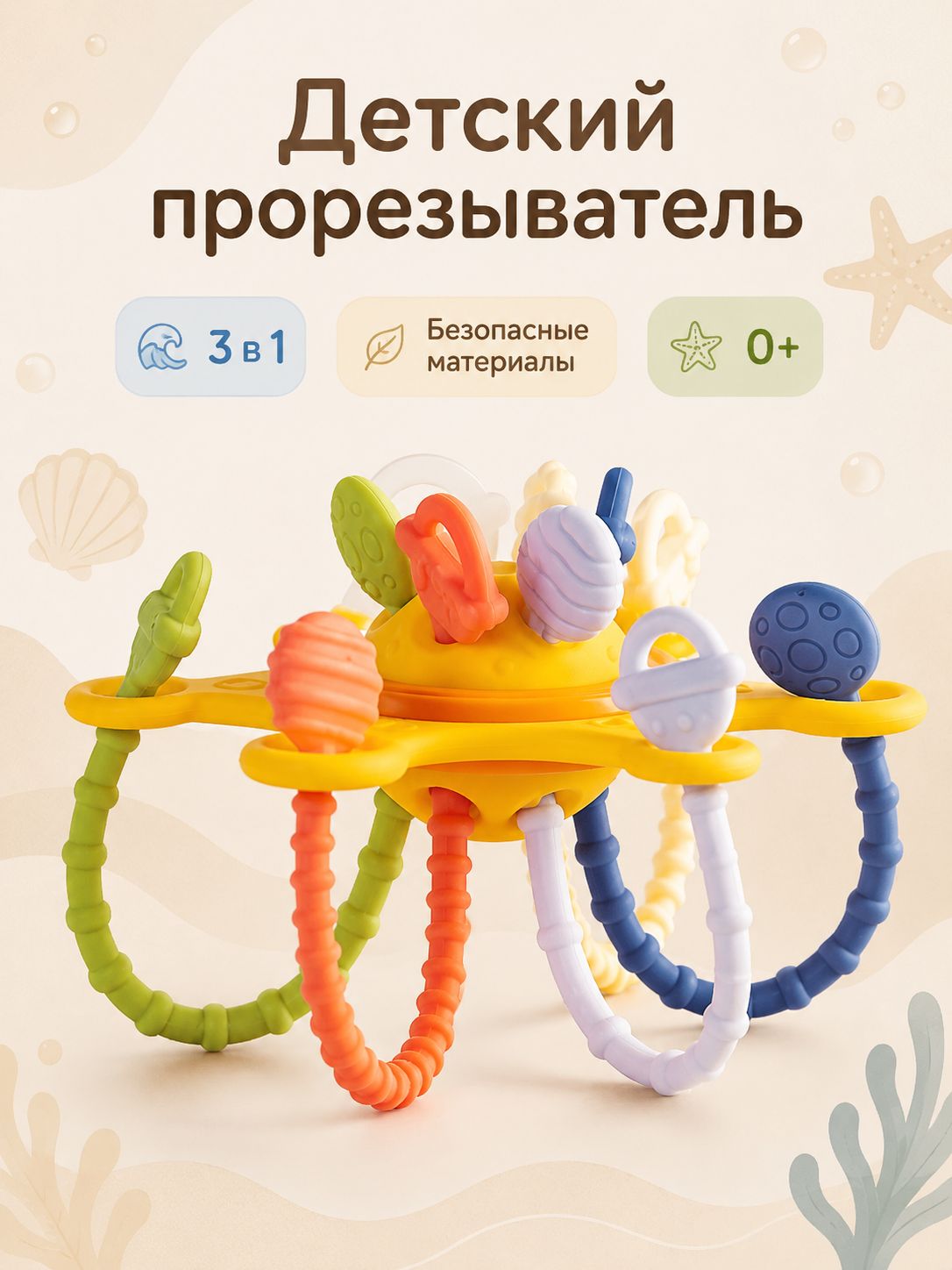 Детский прорезыватель - осьминожка - для малышей 3 в 1 грызунок